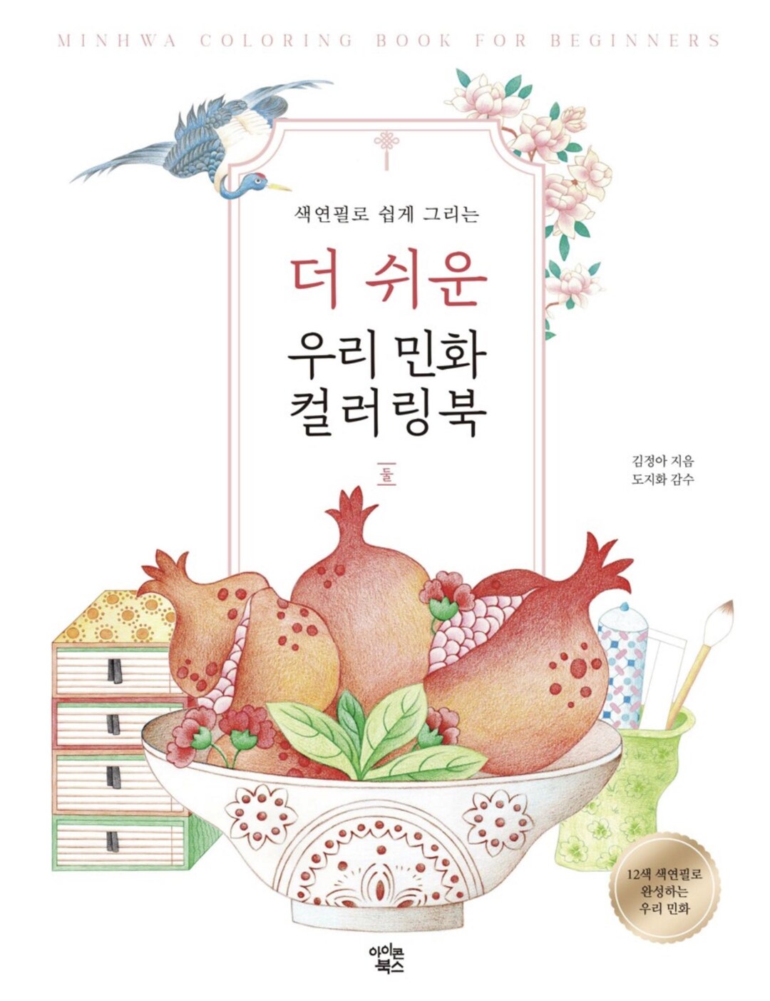 Basic 2 - Korean Traditional Folk Painting MINWHA - Coloring Book - Etsy