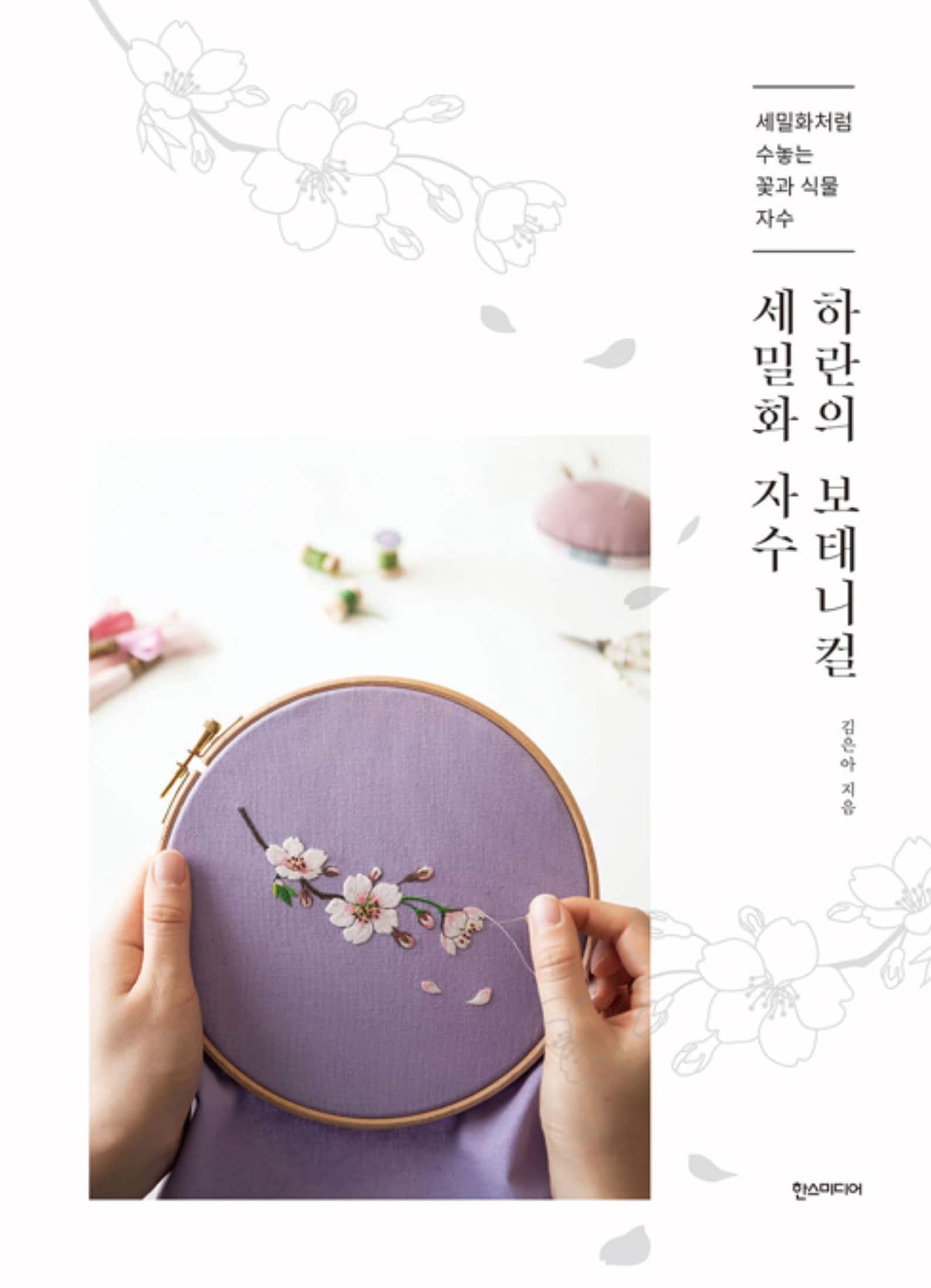Haran's Botanical Flowers Embroidery Korean Embroidery - Etsy