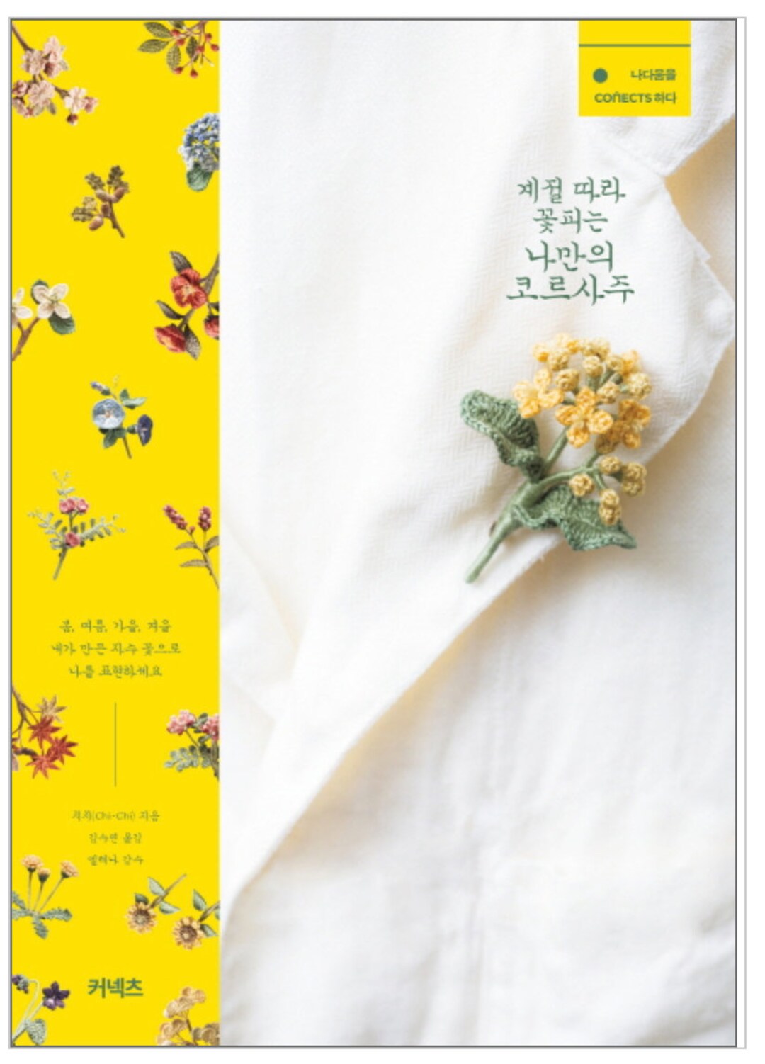 Wild Flower Corsage - Korean Crochet Pattern Craft Book - Etsy