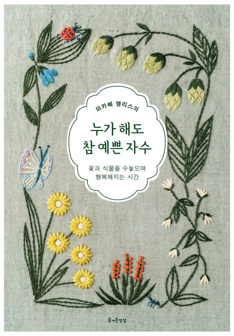 Makabe Alice Embroidery Story - Craft Book - Etsy