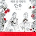 Korean Traditional Clothes HANBOK - Coloring Book - Etsy