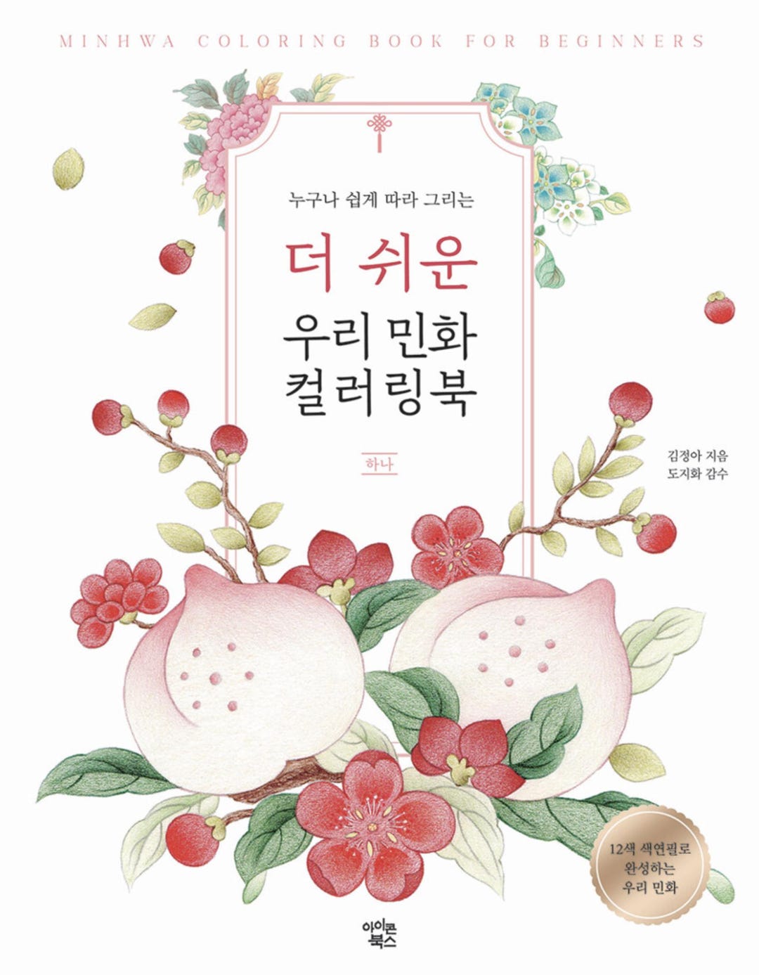 Basic 1 - Korean Traditional Folk Painting MINWHA - Coloring Book - Etsy