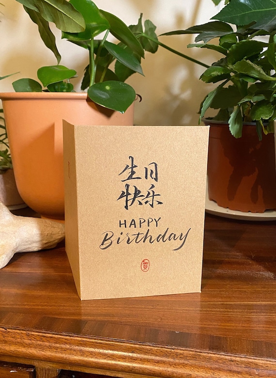 Handmade Chinese Birthday Card 生日快乐 Happy Birthday Card | Etsy
