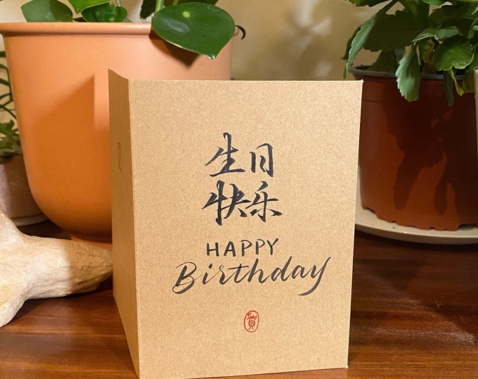 Handmade Chinese Birthday Card 生日快乐 Happy Birthday Card Chinese