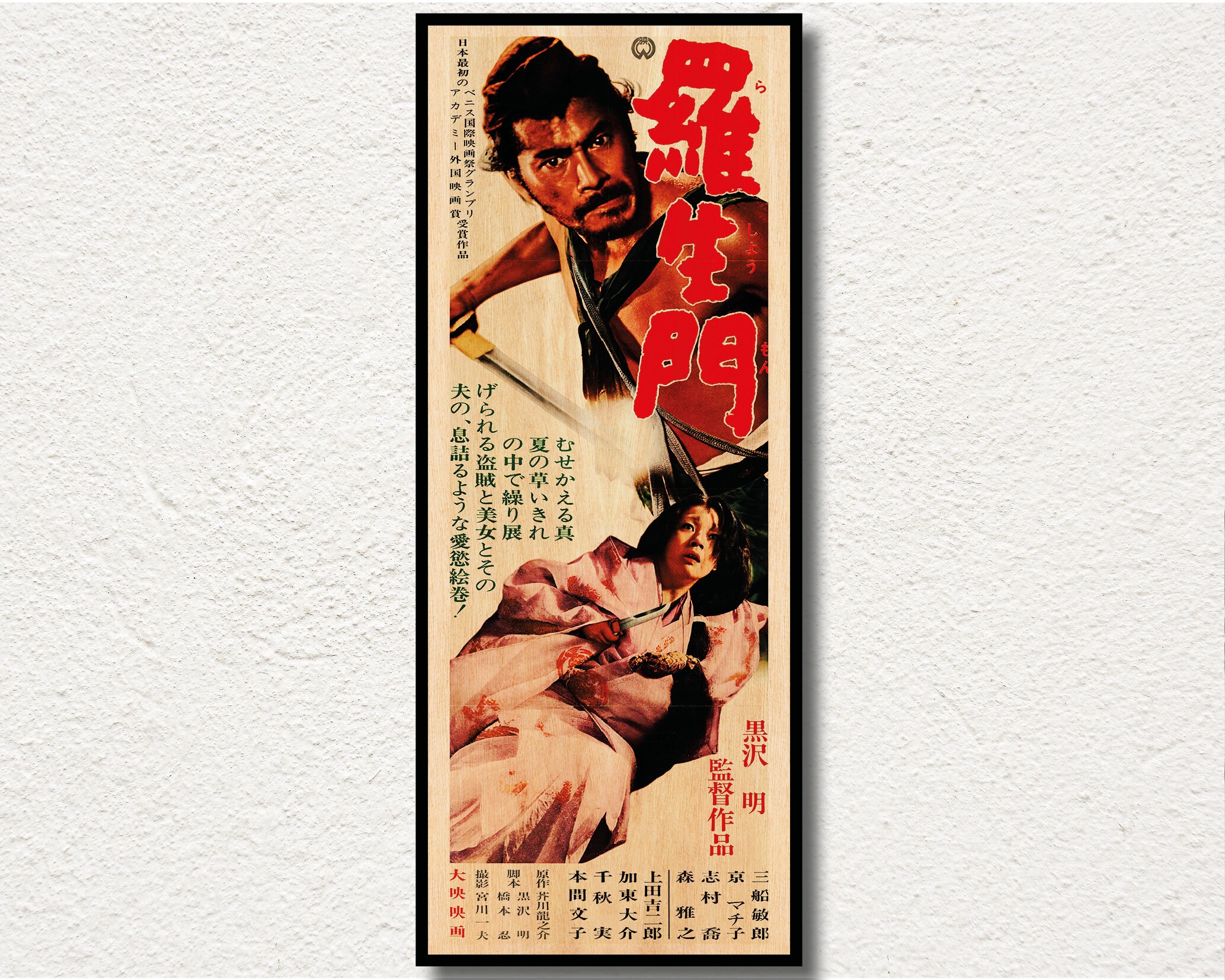 Rashomon WOODEN POSTER. Japanese Special Edition Poster Gift | Etsy