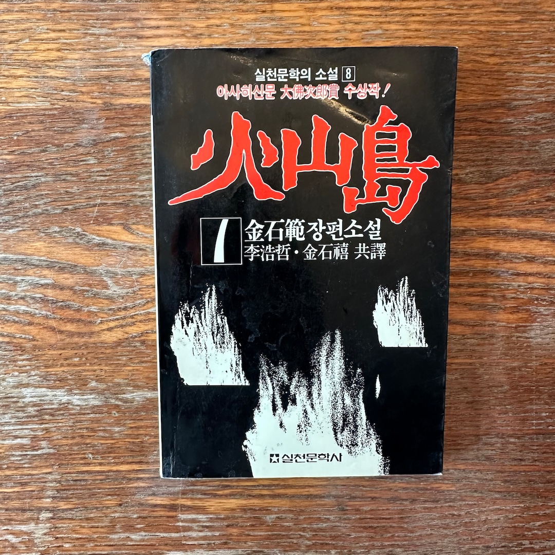 Kazanto by Kim Sok-pom Jeju Island Korean Paperback 1988 Paperback Rare GOOD+ - Etsy