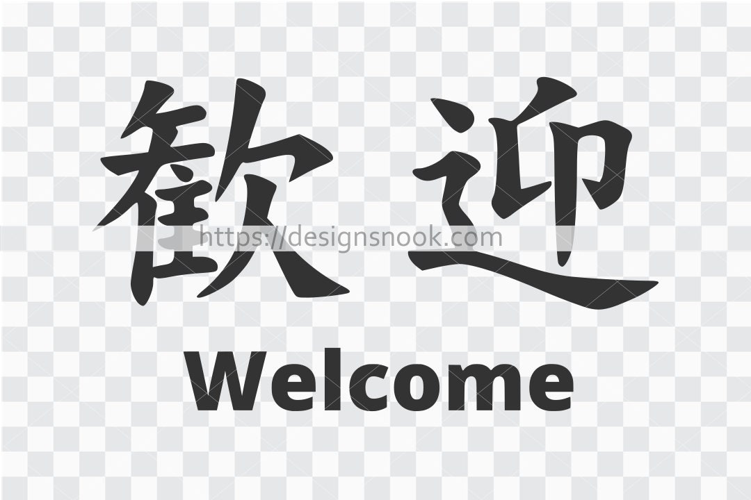WELCOME Svg, Kangei Svg, Japanese Character, Japanese Symbol, Kanji ...