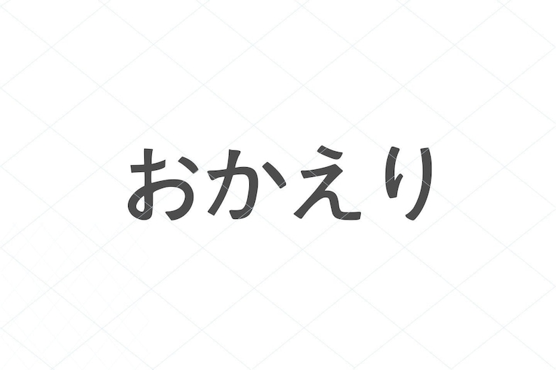 Welcome Home Hiragana SVG, Japanese Decor (digital Download) - Etsy Canada