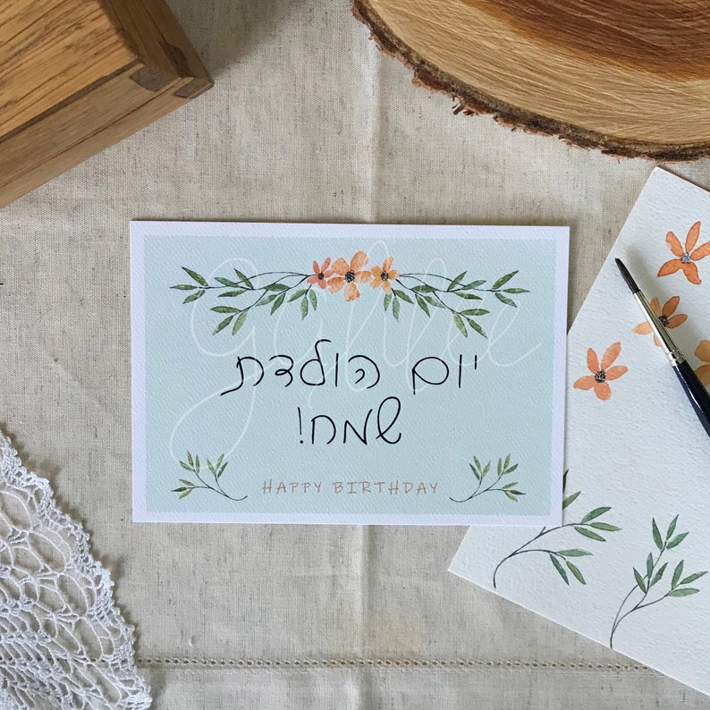 Hebrew Birthday Card: Yom Huledet Sameach Watercolor Art - Etsy