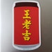 Wang Lao Ji / Wong Lo Kat Sticker / 王老吉 • Vinyl Sticker•laptop Sticker ...