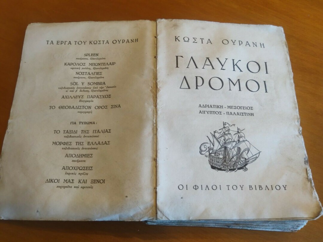 Κωστας Ουρανης Γλαυκοι Δρομοι Εστια 1947 Old Antique Greek Travel Books ...