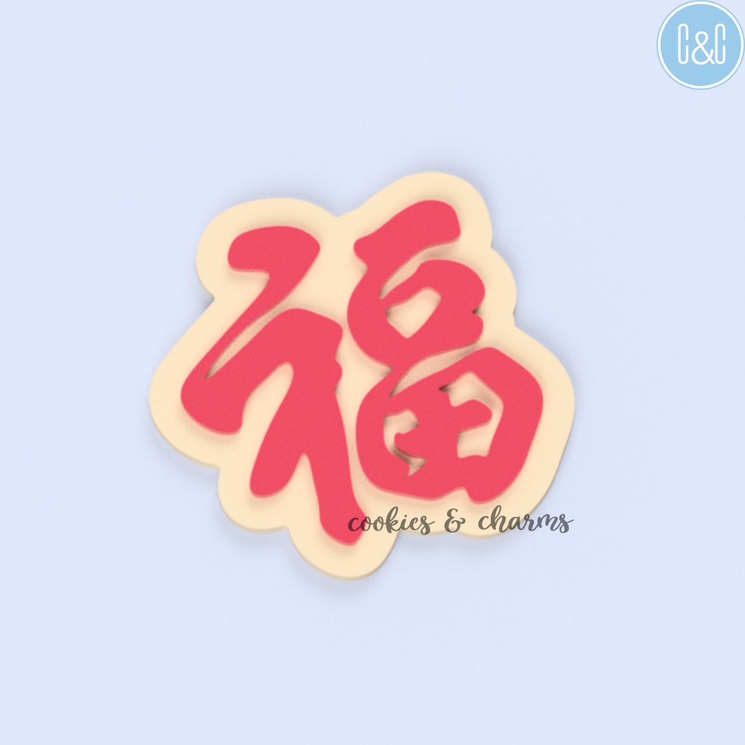福 Fu (blessing) Chinese Word Cookie Cutter and Embosser | Chinese New ...