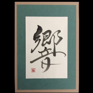 Japanese Calligraphy Original Artwork - Etsy