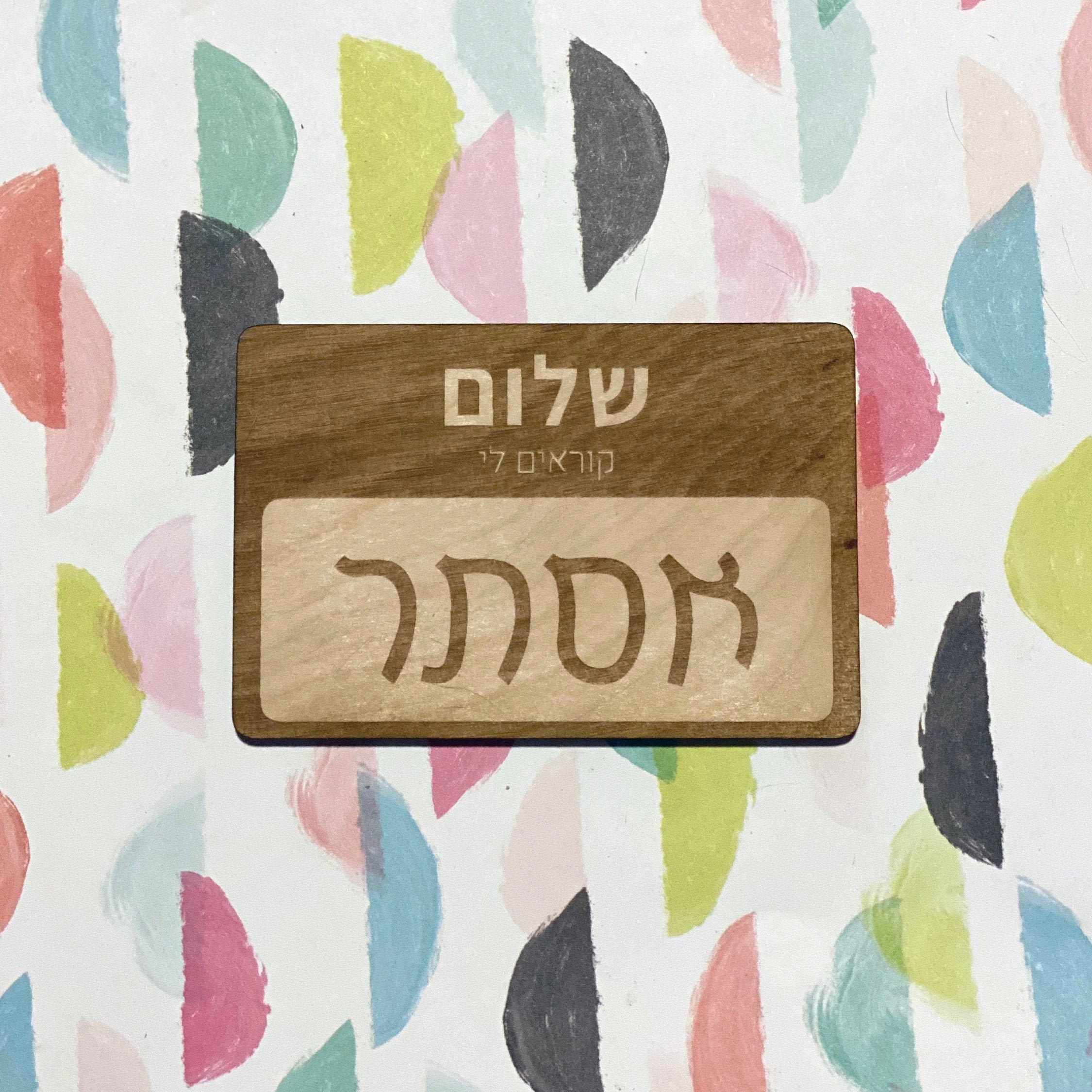 Shalom Hello My Name is Baby Name Sign in Hebrew | Newborn Bris Simchat ...
