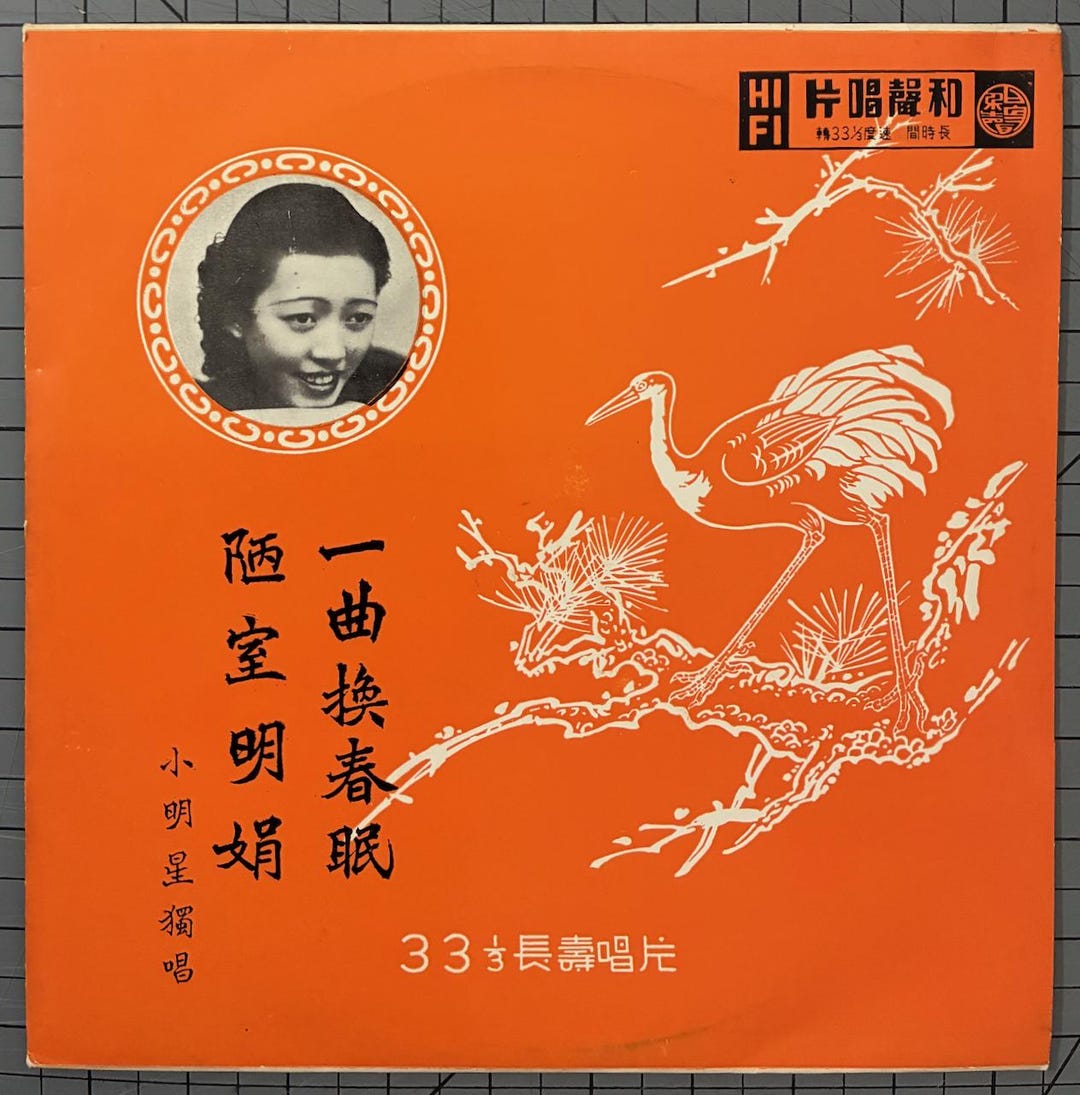 Siu Ming Sing / Xiao Ming-xing (小明星) - the Wo Shing Co. (和聲唱片) WL 166 ...