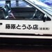 Initial D Fujiwara Tofu Shop Vinyl Decal 30 Inch | Tofu Shop Lettering ...