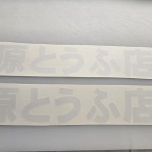 Initial D Fujiwara Tofu Shop Vinyl Decal 30 Inch | Tofu Shop Lettering ...