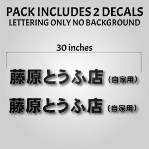 Initial D Fujiwara Tofu Shop Vinyl Decal Set of 2 | Tofu Shop Lettering ...