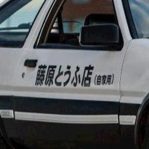 Initial D Fujiwara Tofu Shop Vinyl Decal 30 Inch | Tofu Shop Lettering ...
