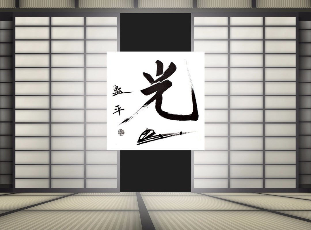 Poster Hikari - Light, Calligraphy by Morihei Ueshiba, Dojo Decoration ...