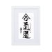 Aikido Kanji, Matte Paper Framed Print. Calligraphy by O Sensei Morihei ...