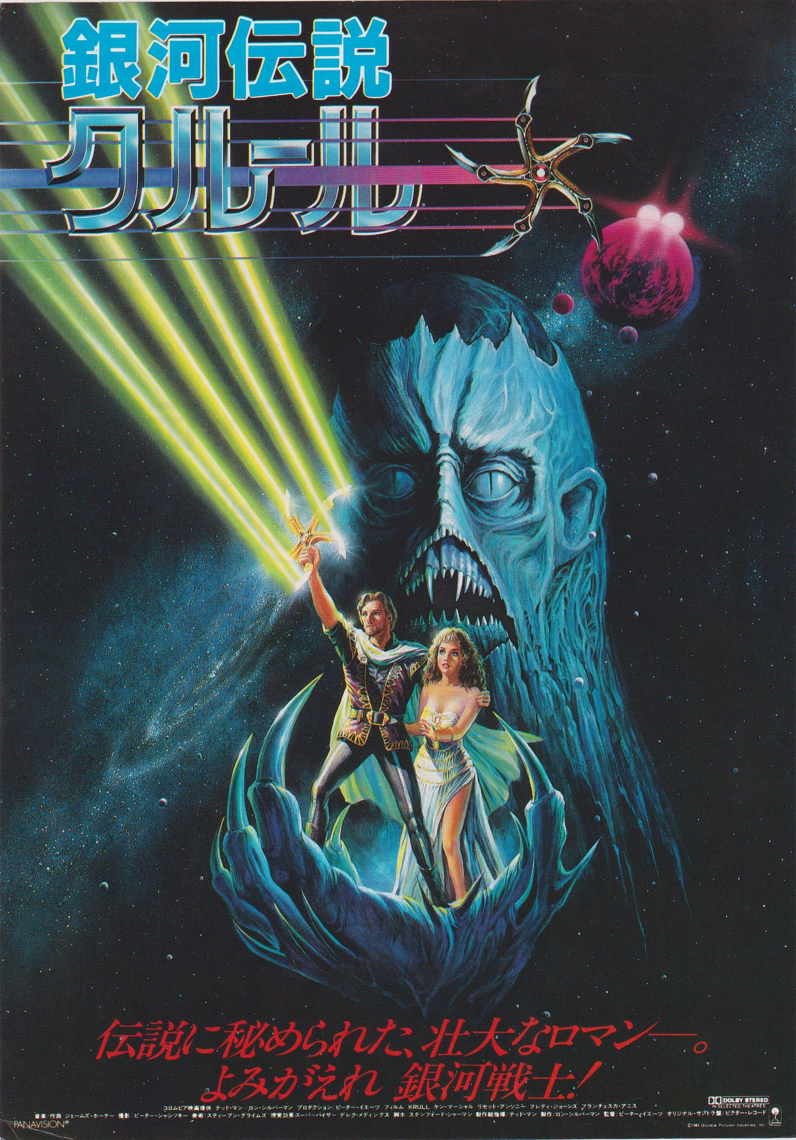 Krull 1983 Peter Yates Japanese Chirashi Movie Poster Flyer B5 - Etsy