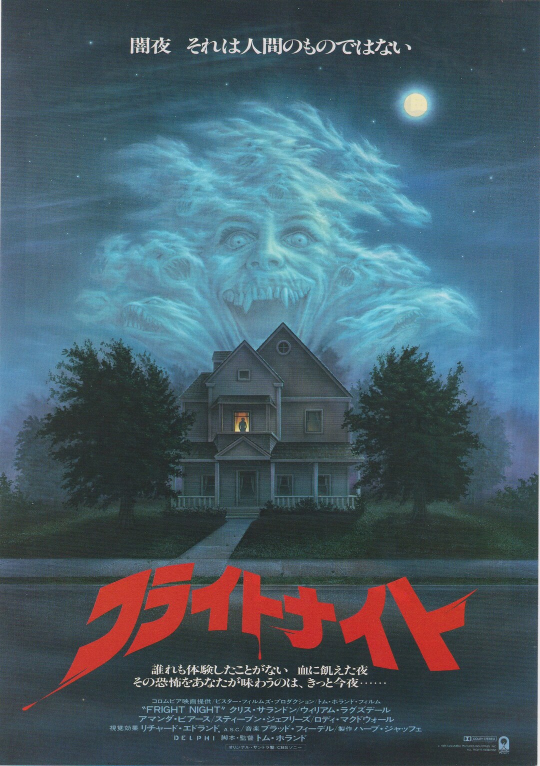 Fright Night 1985 Tom Holland Japanese Chirashi Movie Poster Flyer B5 ...