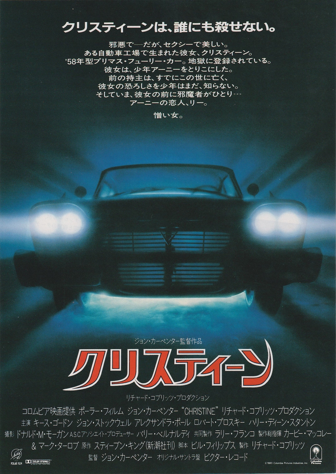 Christine 1983 Stephen King Japanese Chirashi Movie Poster Flyer B5 - Etsy