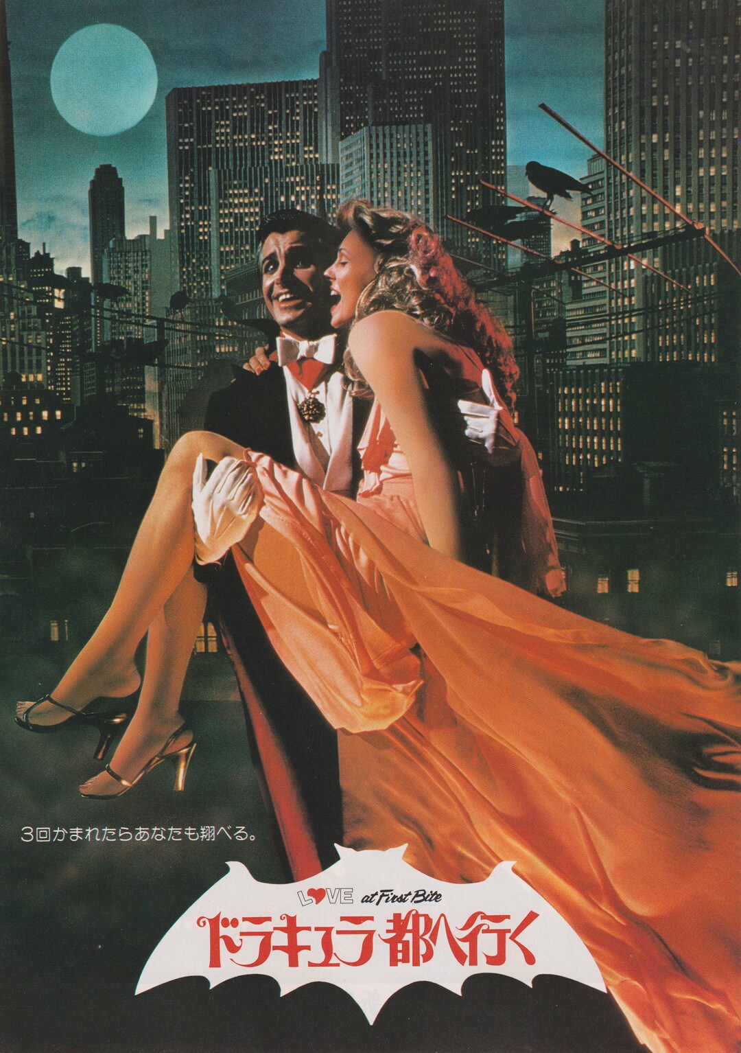 Love at First Bite 1979 Stan Dragoti Japanese Chirashi Movie Poster ...