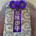 Yakuyoke Omamori, Amulet, Japanese Amulet, Japanese Buddhism, Japanese ...