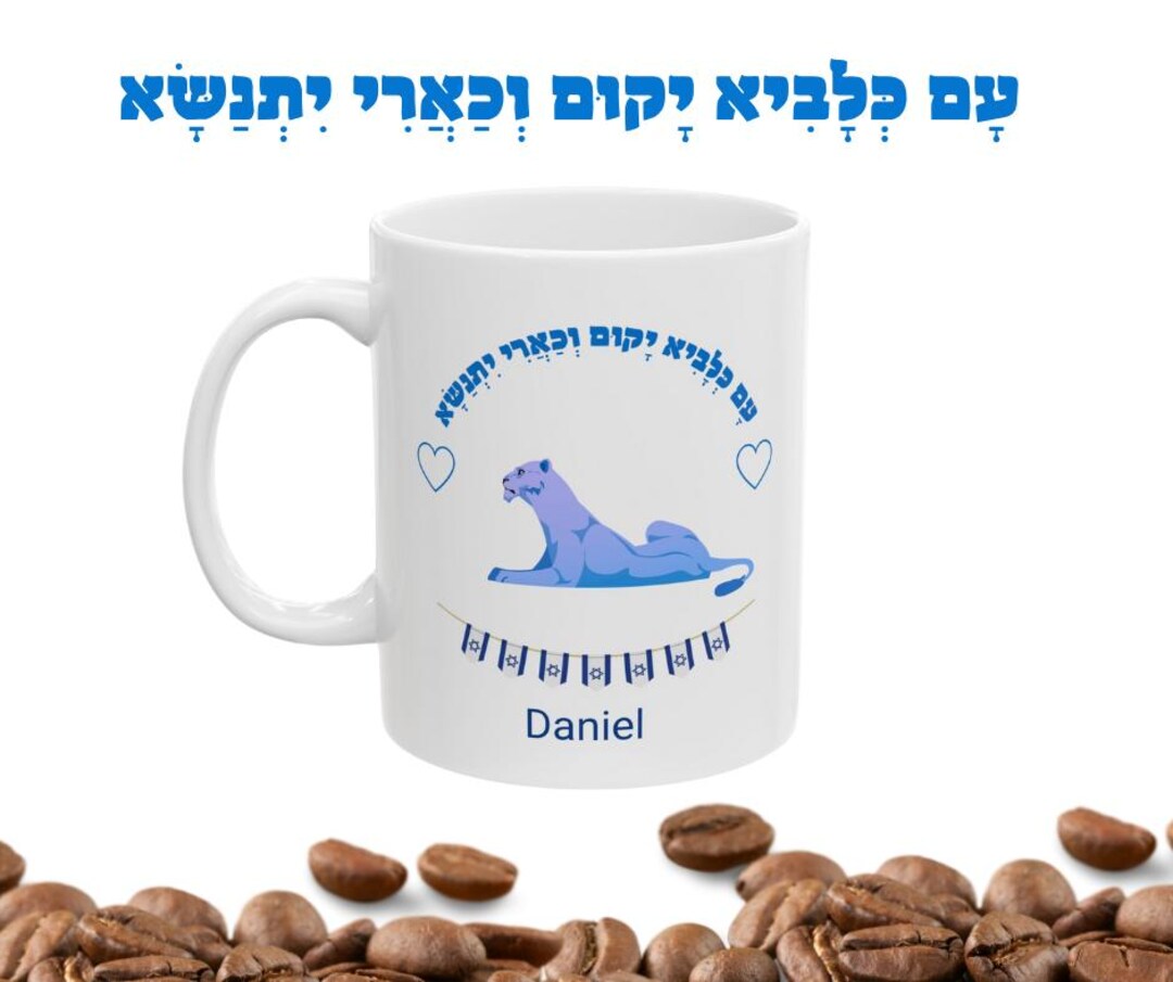 Patriotic Israeli Mug – עם כלביא | Blue and White Lioness Design ...