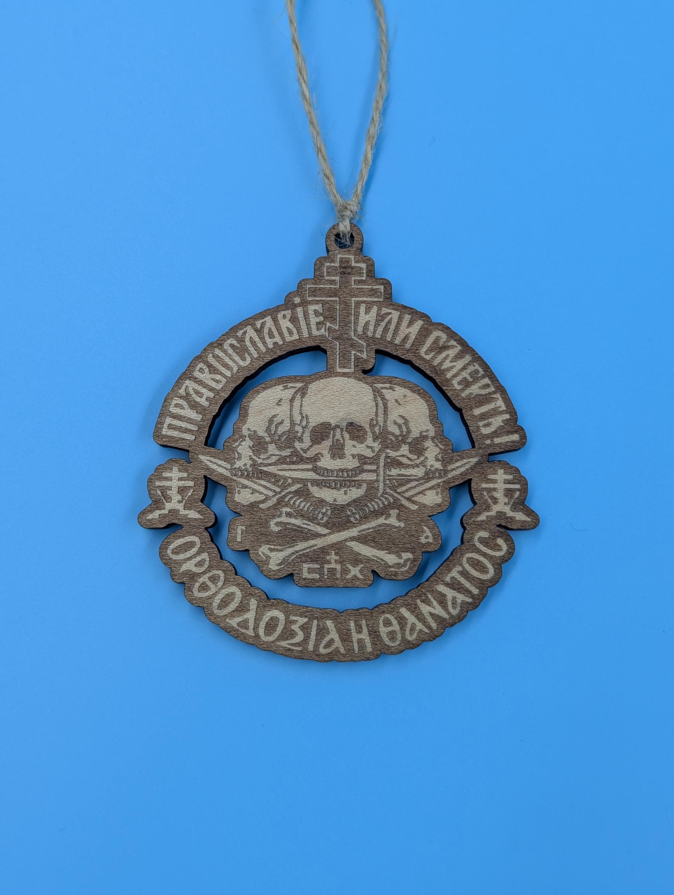 Laser Engraved Maple Orthodox Ornaments - Etsy