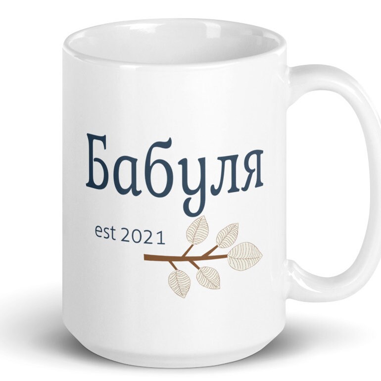 Бабуля est 2021 MUG vT Babulya Cyrillic Grandma gift Choose | Etsy