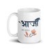 Āajīī Est 2021 MUG Vf, Marathi Grandma Choose Year, First Time ...