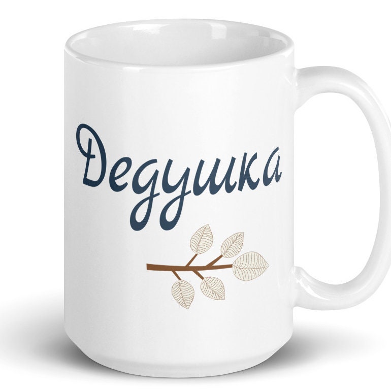 Дедушка est 2021 MUG vT Dedushka Cyrillic Cursive Russian | Etsy