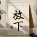 Let Go 放下 | Original Chinese Calligraphy Wall Art| Let Go Wall Art ...