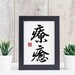 Healing 療癒 Original Chinese Calligraphy Zen Art Original | Etsy