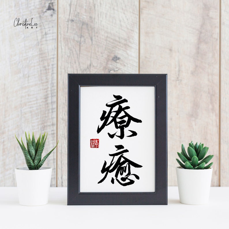 Healing 療癒 Original Chinese Calligraphy Zen Art Original | Etsy