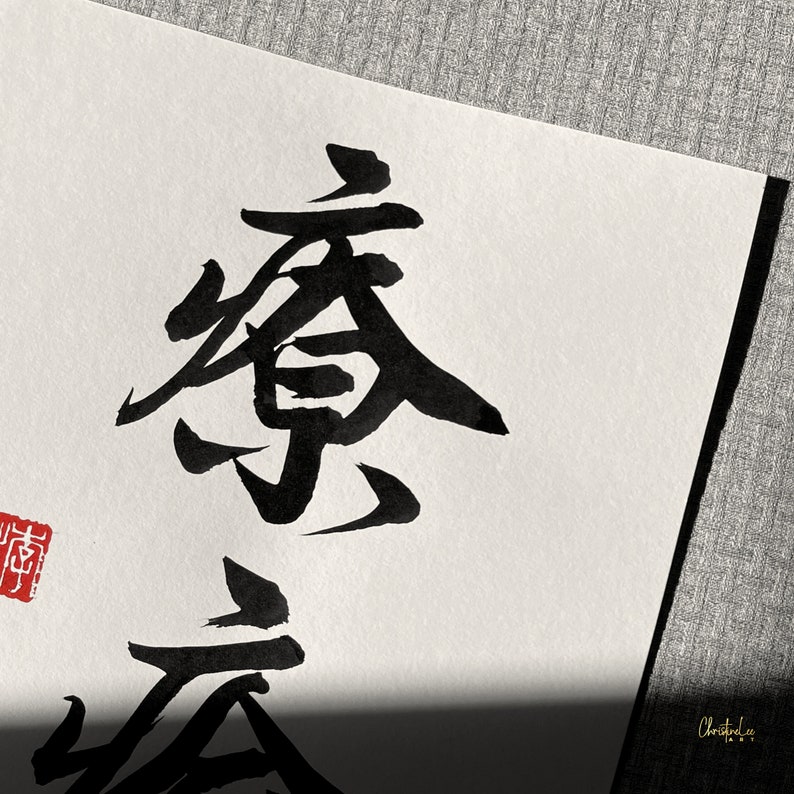 Healing 療癒 | Original Chinese Calligraphy | Zen Wall Art | Original ...