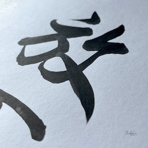 Let Go 放下 | Original Chinese Calligraphy Wall Art| Let Go Wall Art ...