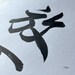 Let Go 放下 Original Chinese Calligraphy Wall Art Let Go Wall Art Healing ...