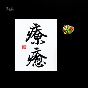 Healing 療癒 Original Chinese Calligraphy Zen Art Original | Etsy