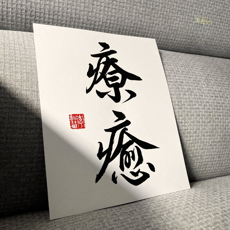 Healing 療癒 | Original Chinese Calligraphy | Zen Wall Art | Original ...