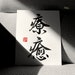 Healing 療癒 Original Chinese Calligraphy Zen Wall Art Original Painting ...