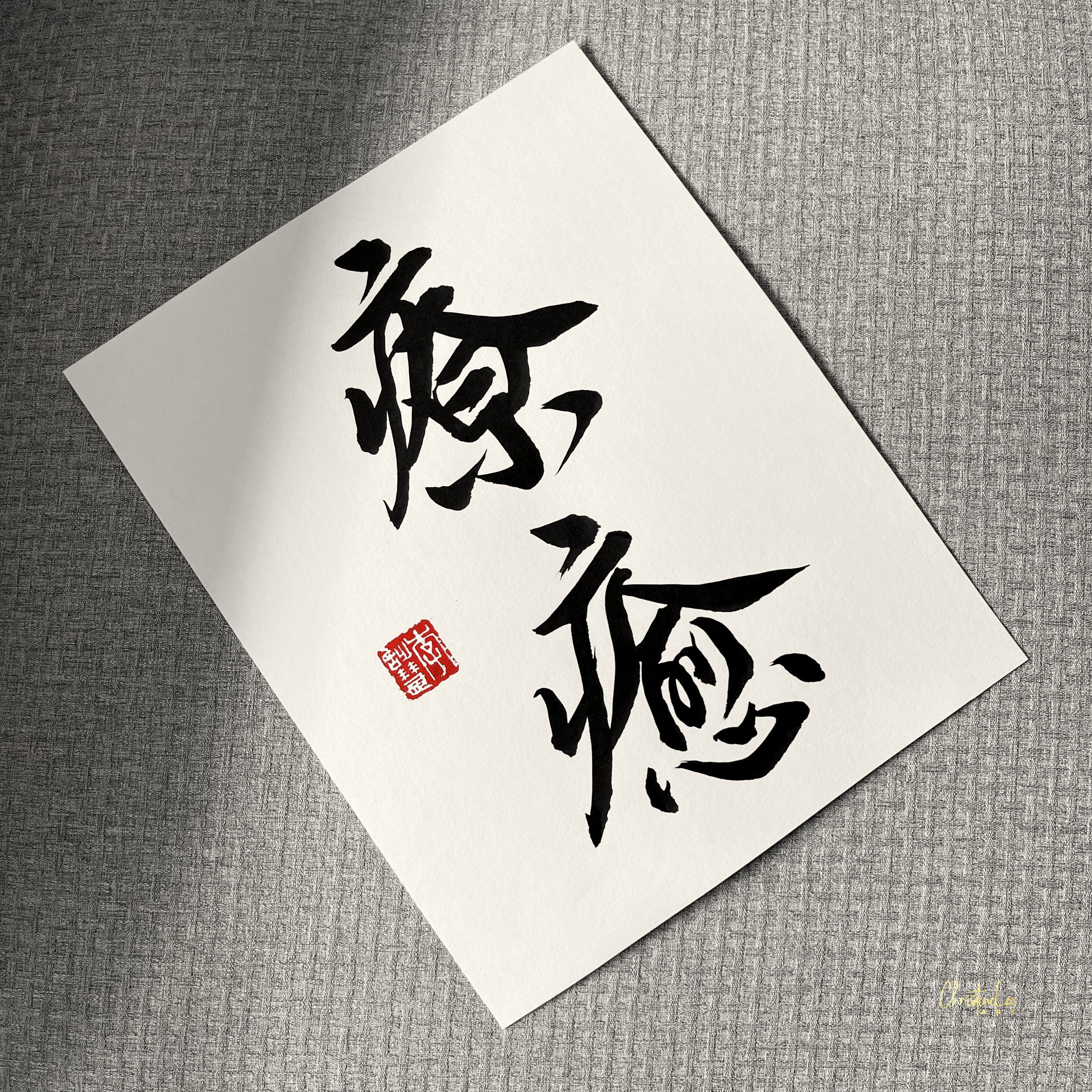 Healing 療癒 | Original Chinese Calligraphy | Zen Wall Art | Original ...