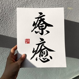 Healing 療癒 | Original Chinese Calligraphy | Zen Wall Art | Original ...