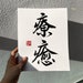 Healing 療癒 Original Chinese Calligraphy Zen Wall Art Original Painting ...