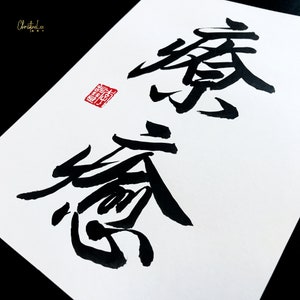 Healing 療癒 Original Chinese Calligraphy Zen Art Original | Etsy