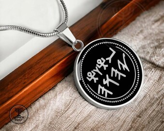 Israelite Paleo Hebrew YHWH Tetragrammaton Necklace YAH Israelite Paleo ...
