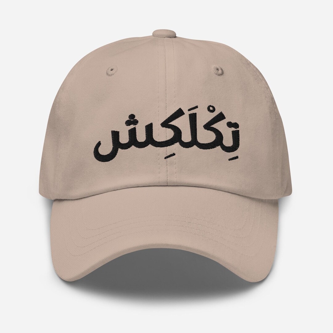 Don't Worry Arabic Dad Hat, TIKLAKESH, Arabic Hat, Embroidery Arabic ...